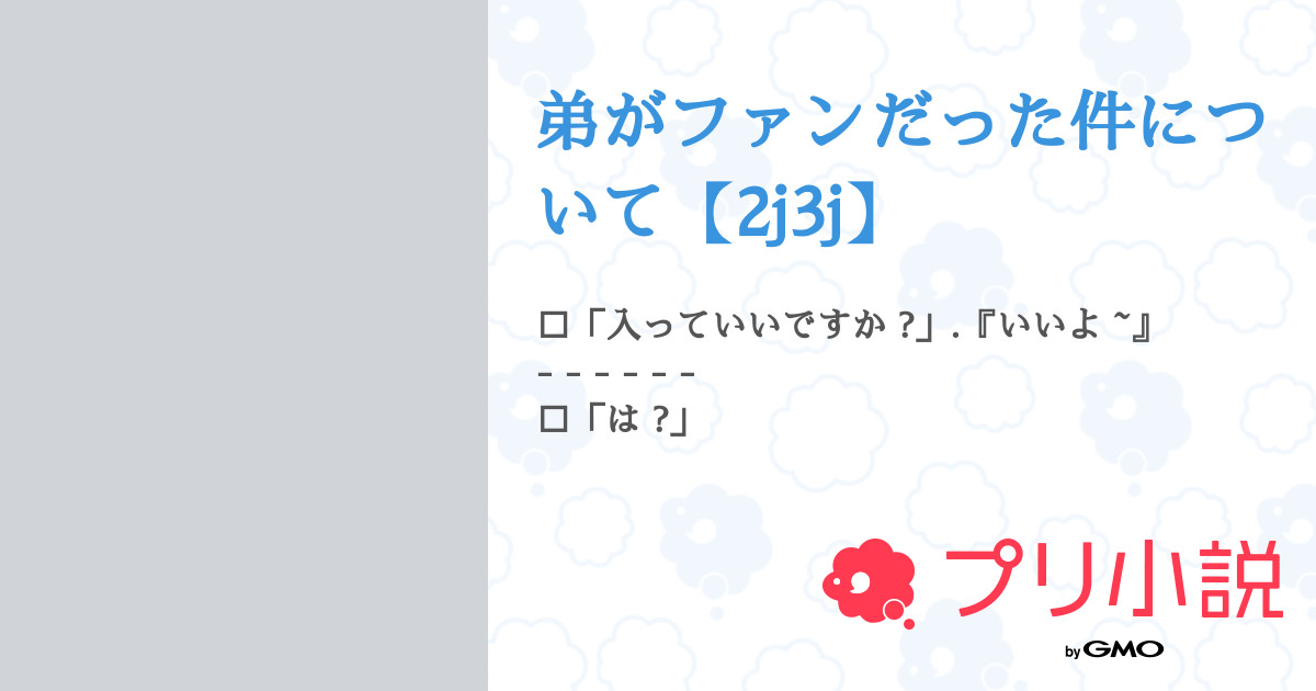 第34話：33. お披露目（2）（弟がファンだった件について【2j3j】）｜無料スマホ夢小説ならプリ小説 byGMO